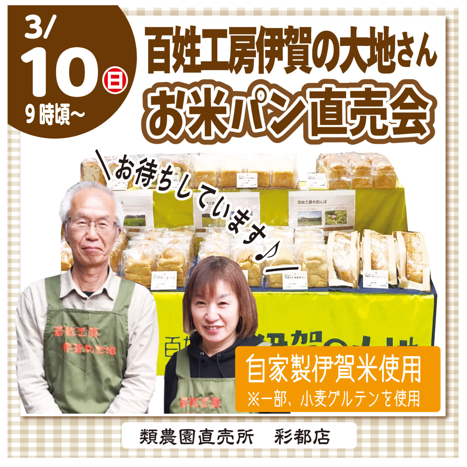 彩都店3月のイベント情報！ 類農園直売所